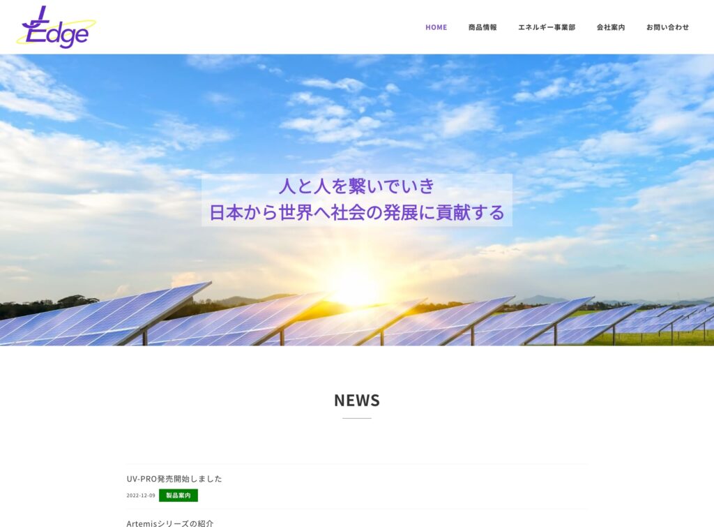 ホームページをリニューアルしました。 – J-Edge株式会社